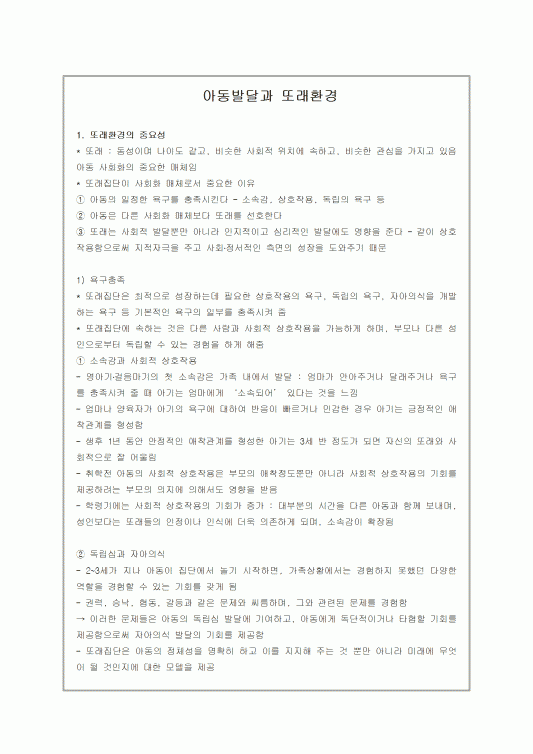 [사회과학] 아동발달과 또래환경 - 미리보기 및 목차확인요!