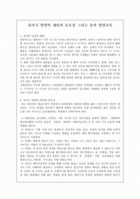 유아기 영양의 개념과 중요성 그리고 유아 영양교육