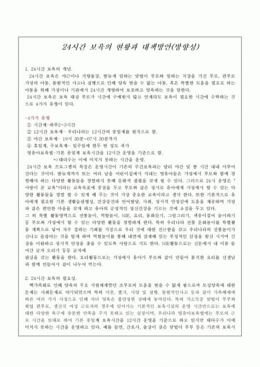 [사회과학] 24시간 보육의 현황과 대책방안(방향성) - 미리보기 및 목차확인요^^