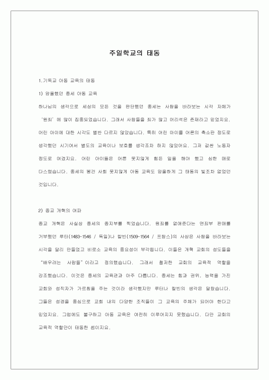 주일학교의 태동 기독교 교육