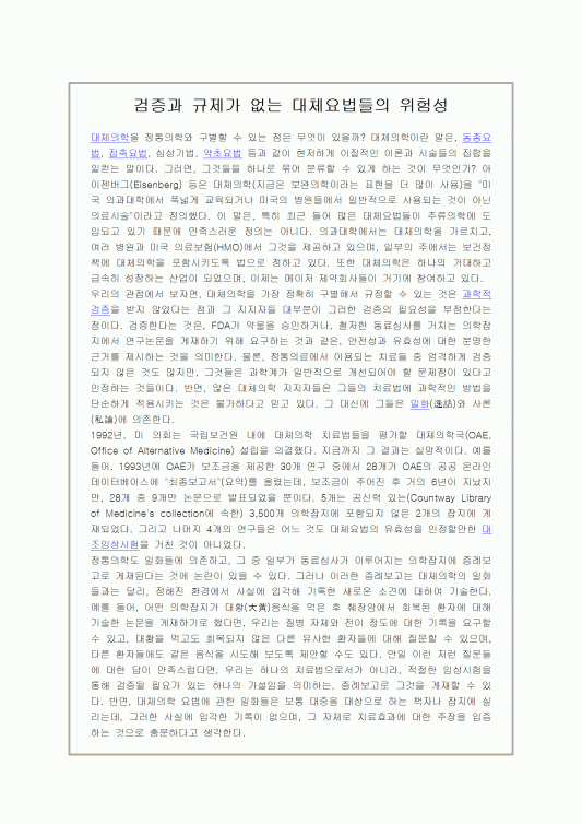 [자연과학] 보완대체요법의 합법성에 대한 반론(검증과 규제가 없는 대체요법들의 위험성)