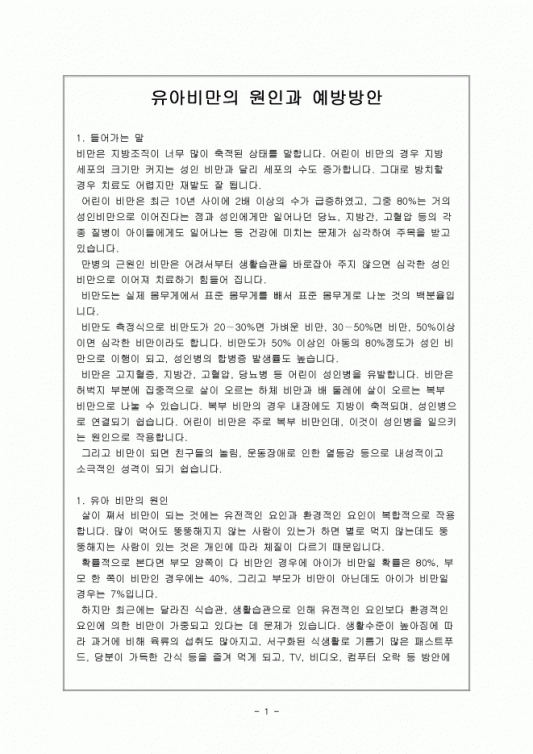 유아비만의 정의와 원인, 교정대책