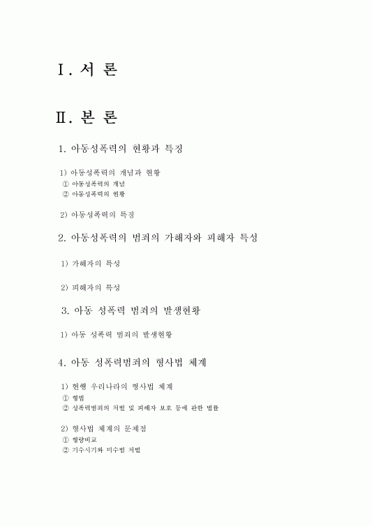 김길태사건으로 본 아동성폭력 실태 및 해결방안
