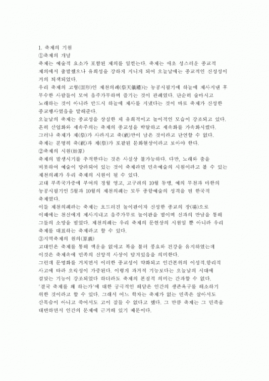 한국 축제의 현주소와 발전방향