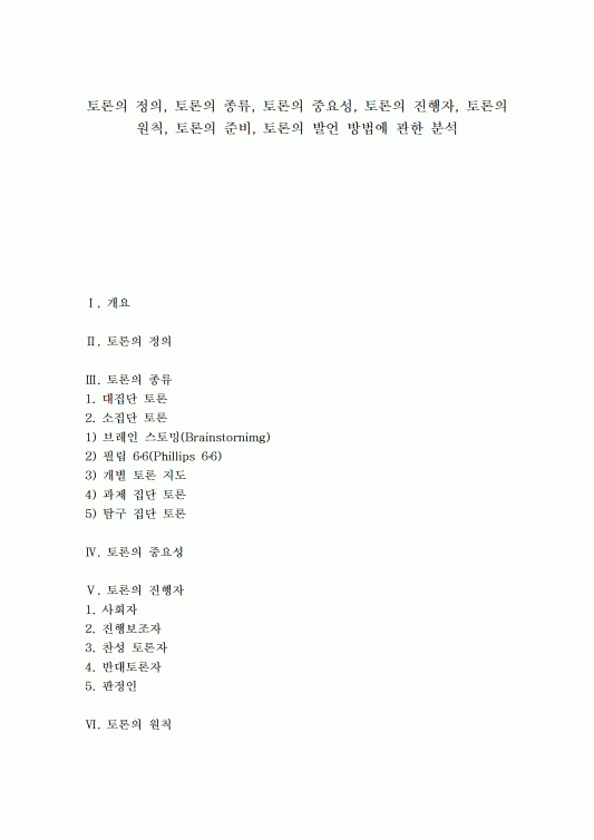 [토론][토의][토론의 종류][토론의 진행자][토론의 원칙][토론의 준비][토론의 발언 방법]토론의 정의, 토론의 종류, 토론의 중요성, 토론의 진행자, 토론의 원칙, 토론의 준비, 토론의 발언 방법에 관한 분석