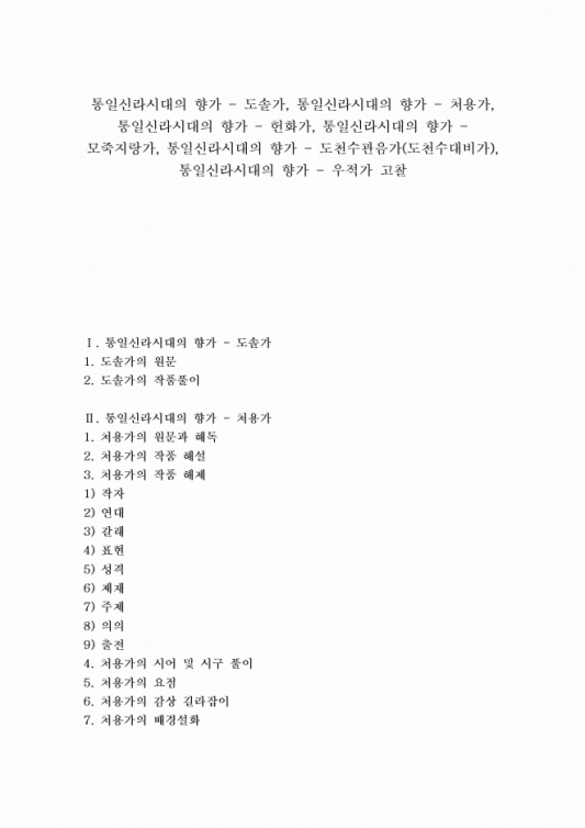 통일신라시대의 향가 - 도솔가, 통일신라시대의 향가 - 처용가, 통일신라시대의 향가 - 헌화가, 통일신라시대의 향가 - 모죽지랑가, 통일신라시대의 향가 - 도천수관음가(도천수대비가), 통일신라시대 향가 - 우적가
