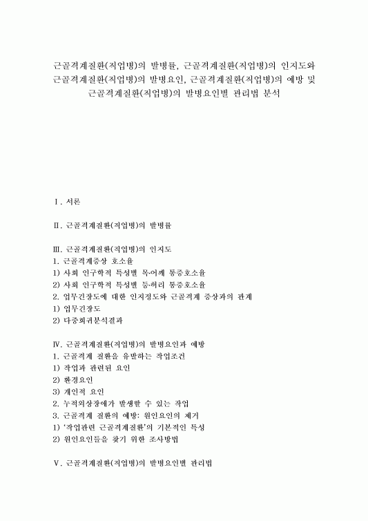 [근골격계질환][근골격계직업병]근골격계질환(직업병)의 발병률, 근골격계질환(직업병)의 인지도와 근골격계질환(직업병)의 발병요인, 근골격계질환(직업병)의 예방 및 근골격계질환(직업병)의 발병요인별 관리법