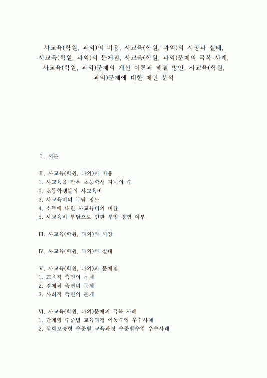 사교육(학원, 과외)의 비용, 사교육(학원, 과외) 시장과 실태, 사교육(학원, 과외) 문제점, 사교육(학원, 과외)문제 극복 사례, 사교육(학원, 과외)문제의 개선이론과 해결방안, 사교육(학원, 과외)문제에 대한 제언