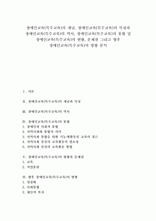 장애인교육(특수교육)의 개념, 장애인교육(특수교육)의 특성과 장애인교육(특수교육)의 역사, 장애인교육(특수교육)의 통합 및 장애인교육(특수교육)의 현황, 문제점 그리고 향후 장애인교육(특수교육)의 방향 분석