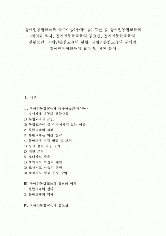 장애인통합교육과 특수아동(장애아동) 고찰, 장애인통합교육의 정의와 역사, 장애인통합교육의 필요성, 장애인통합교육의 선행요건, 장애인통합교육의 현황, 장애인통합교육의 문제점, 장애인통합교육의 효과와 제언