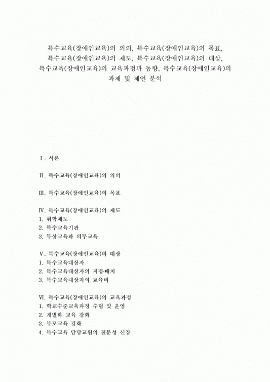특수교육(장애인교육)의 의의, 특수교육(장애인교육)의 목표, 특수교육(장애인교육)의 제도, 특수교육(장애인교육)의 대상, 특수교육(장애인교육)의 교육과정과 동향, 특수교육(장애인교육)의 과제 및 제언 분석