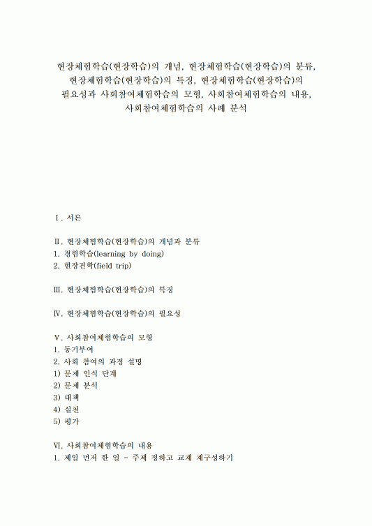 현장체험학습(현장학습)의 개념, 현장체험학습(현장학습)의 분류, 현장체험학습(현장학습)의 특징, 현장체험학습(현장학습)의 필요성과 사회참여체험학습의 모형, 사회참여체험학습의 내용, 사회참여체험학습의 사례
