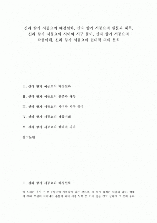 [신라시대 향가][신라 향가][향가][서동요]신라 향가 서동요의 배경설화, 신라 향가 서동요의 원문과 해독, 신라 향가 서동요의 시어와 시구 풀이, 신라 향가 서동요의 작품이해, 신라 향가 서동요의 현대적 의의