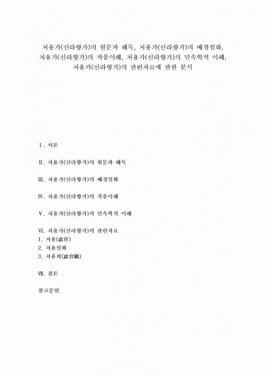 [신라시대향가][신라향가][향가][처용가]처용가(신라향가)의 원문과 해독, 처용가(신라향가)의 배경설화, 처용가(신라향가)의 작품이해, 처용가(신라향가)의 민속학적 이해, 처용가(신라향가) 관련자료에 관한 분석