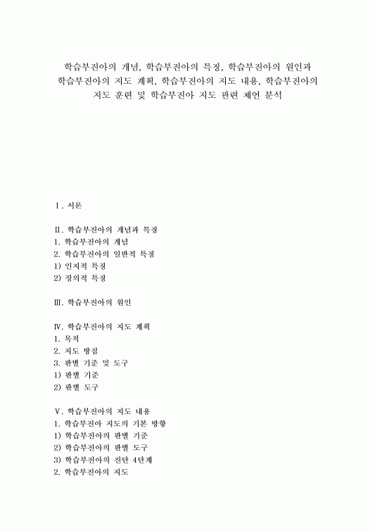 [학습부진아지도][학습부진아교육]학습부진아의 개념, 학습부진아의 특징, 학습부진아의 원인과 학습부진아의 지도 계획, 학습부진아의 지도 내용, 학습부진아의 지도 훈련 및 학습부진아 지도 관련 제언 분석