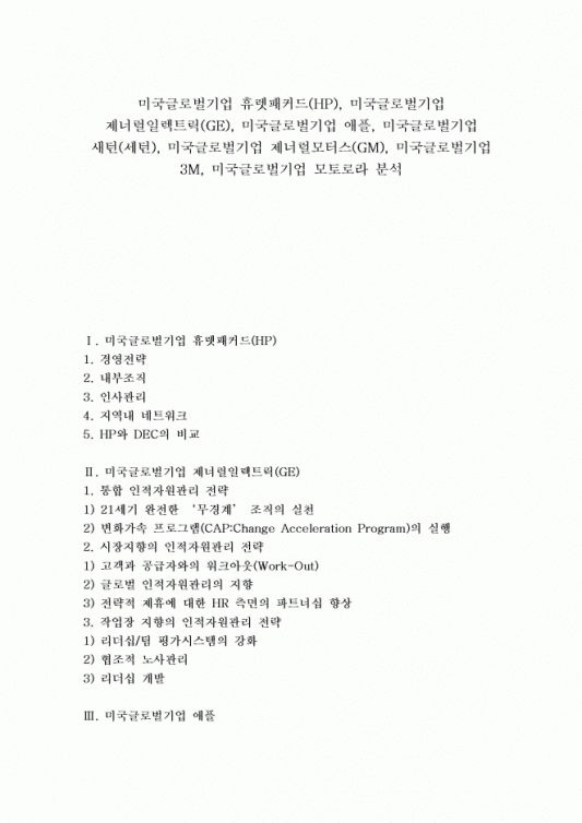 미국글로벌기업 휴렛패커드(HP), 미국글로벌기업 제너럴일렉트릭(GE), 미국글로벌기업 애플, 미국글로벌기업 새턴(세턴), 미국글로벌기업 제너럴모터스(GM), 미국글로벌기업 3M, 미국글로벌기업 모토로라 분석