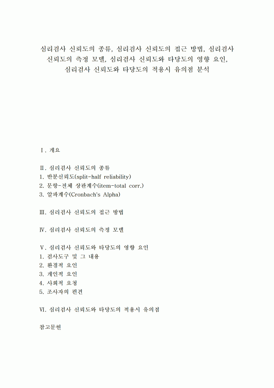 [심리검사][신뢰도][타당도][심리]심리검사 신뢰도의 종류, 심리검사 신뢰도의 접근 방법, 심리검사 신뢰도의 측정 모델, 심리검사 신뢰도와 타당도의 영향 요인, 심리검사 신뢰도와 타당도의 적용시 유의점 분석