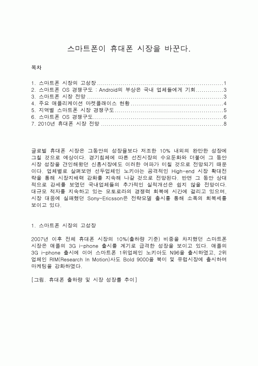 스마트폰이 휴대폰 시장을 바꾼다.