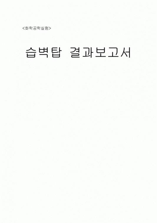 습벽탑 실험 결과보고서
