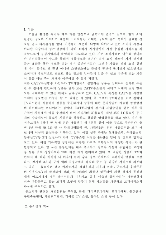 홈쇼핑 산업의 문제점과 발전방향