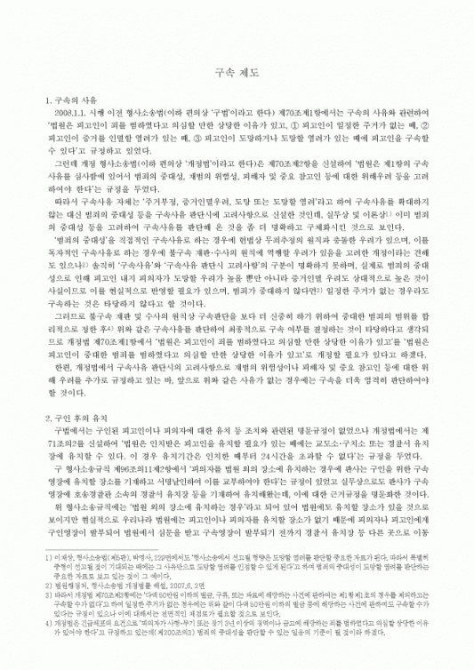 구속 제도 레포트 자료