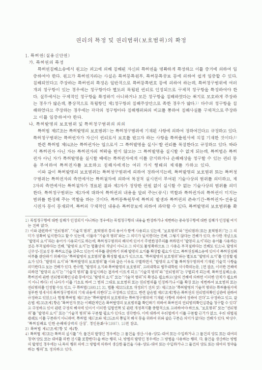 권리의 특정 및 권리범위(보호범위)의 확정