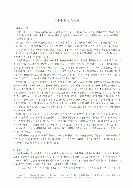 대마에 관한 일반론