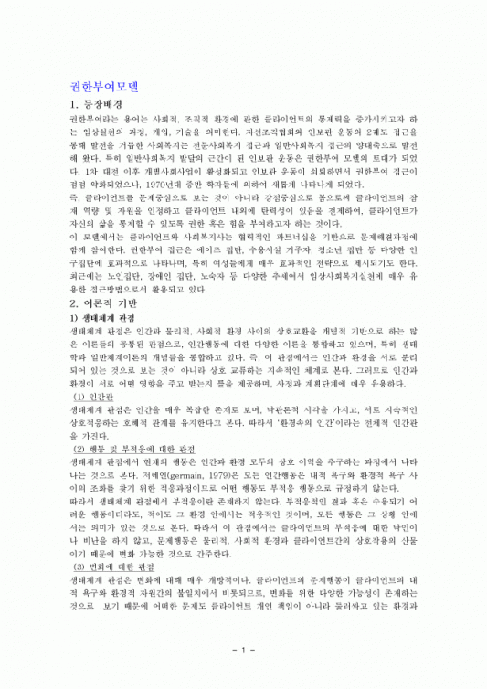 사회복지실천론-권한부여모델