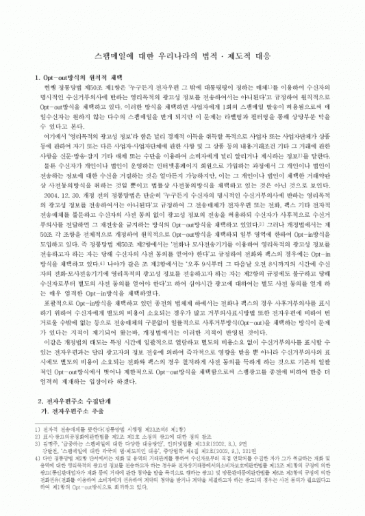 스팸메일에 대한 우리나라의 법적 ․ 제도적 대응