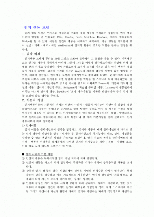 사회복지실천론 - 인지 행동 모델
