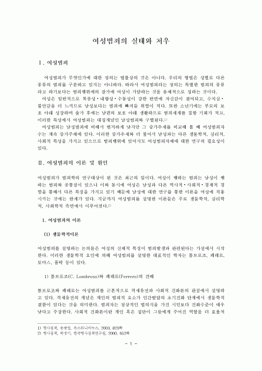 여성범죄의 실태와 처우