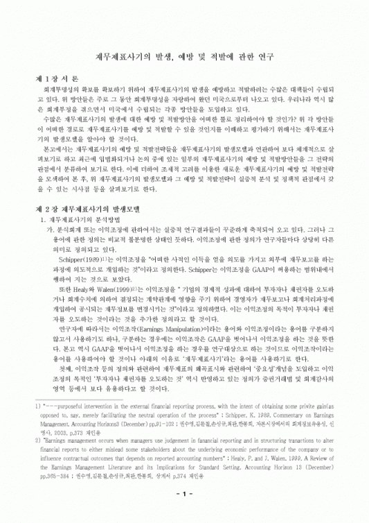 재무제표사기의 발생, 예방 및 적발에 관한 연구
