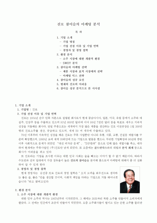 진로 참이슬의 마케팅 분석