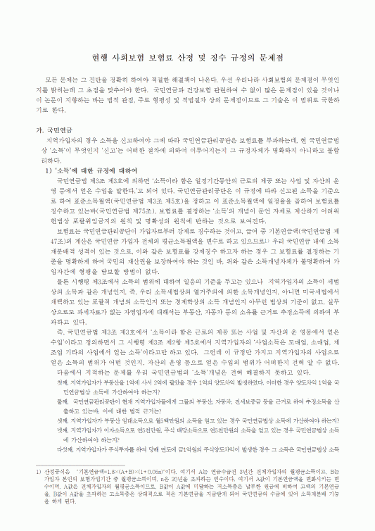현행 사회보험 보험료 산정 및 징수 규정의 문제점