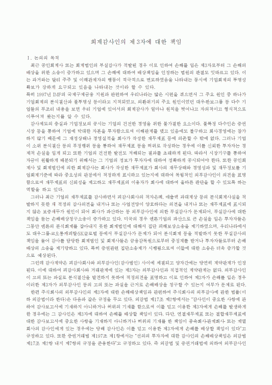 회계감사인의 제3자에 대한 책임