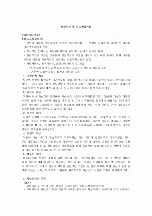 [사회과학] 시설보호 및 공동생활가정
