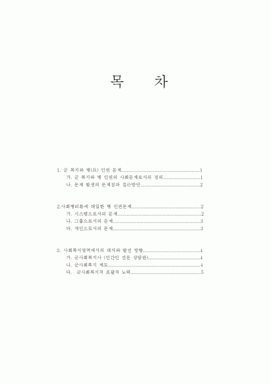 군사회 사병 인권의 문제점 및 해결방안