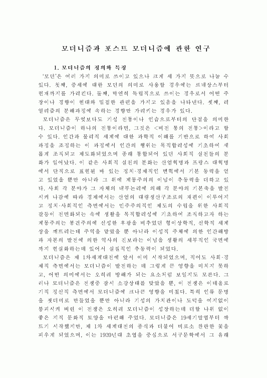 모더니즘과포스트모더니즘