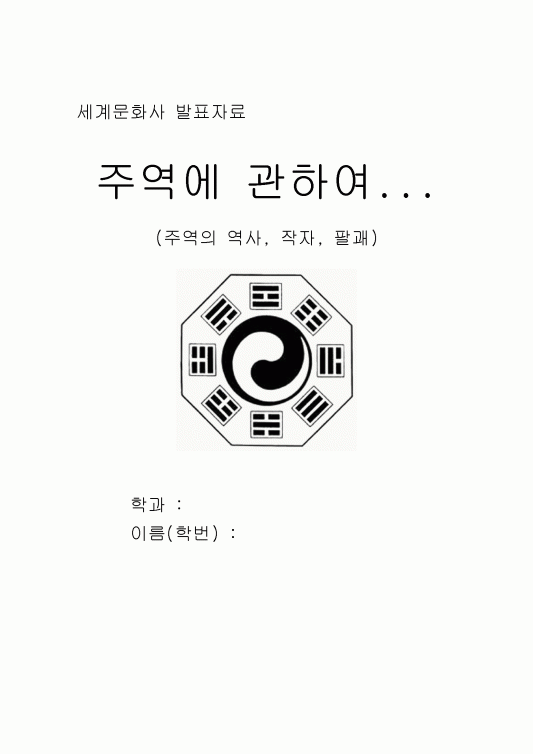 주역에 관하여