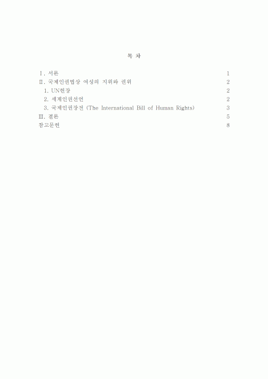 여성인권보장을 위한  국제법상의 권리