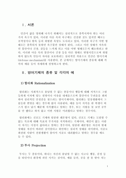 방어기제의 종류를 예를 들어 구체적으로 설명하시오.