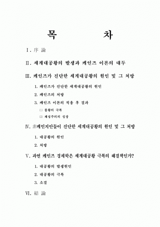 케인즈 경제학은 세계대공황의 해결책인가?