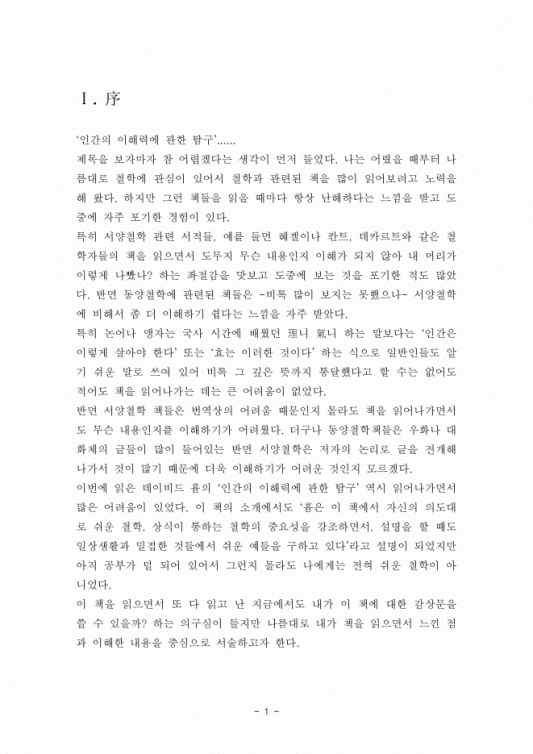 인간의 이해력에 관한 탐구를 읽고...