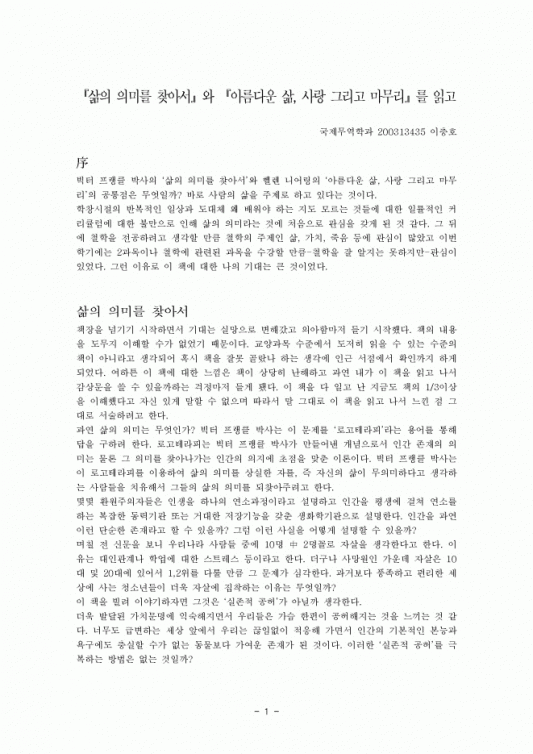 삶의 의미를 찾아서』와 『아름다운 삶, 사랑 그리고 마무리』를 읽고