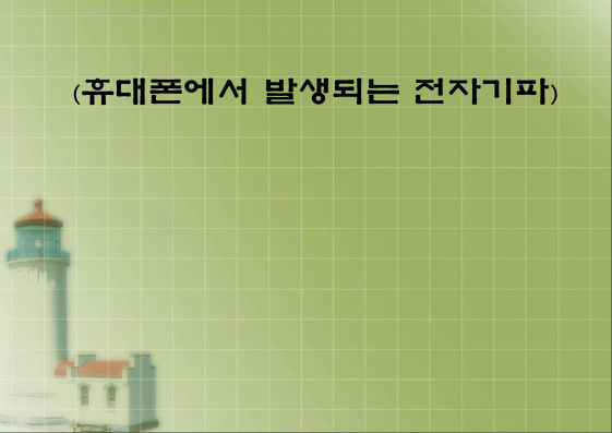 휴대폰에서 발생하는 전자기파
