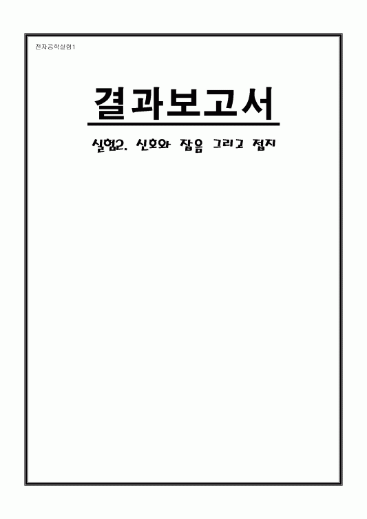 신호와 잡음 그리고 접지