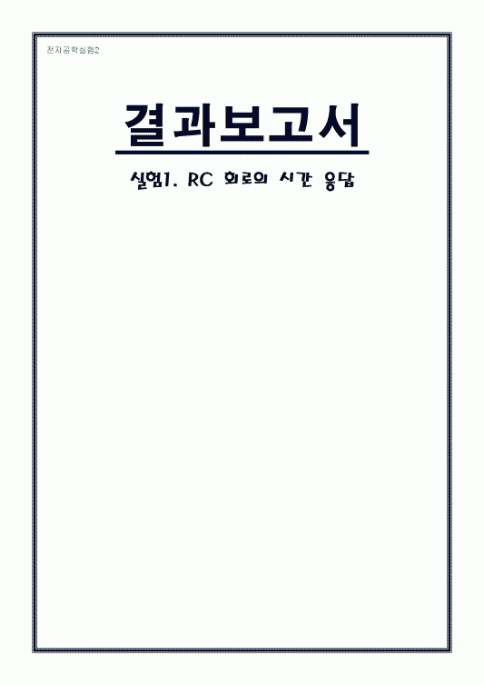 실험1. RC 회로의 시간 응답