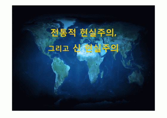현실주의와 신현실주의 PPT 발표자료입니다.