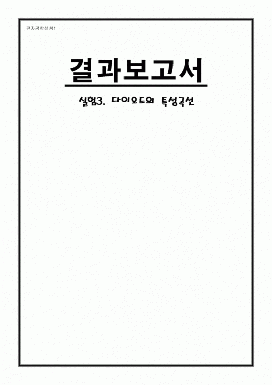 다이오드의 특성곡선