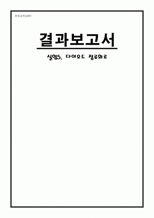 다이오드 정류회로